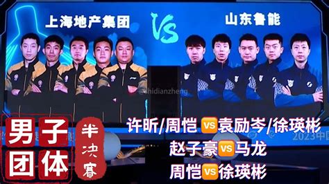 【2023乒超联赛男团半决赛】上海地产（许昕周恺赵子豪）vs山东鲁能（马龙徐瑛彬袁励岑 Chinese Super League