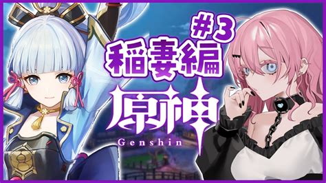 原神 初見🔰┆稲妻進める～！神里さんと同じクラスだったときの幻覚を見てます【genshin】【新人vtuber コンプサウルス