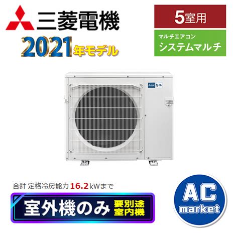 Mxz 10221as室外機のみ 三菱電機 マルチエアコン システムマルチ 5室用 102システム 室内機合計能力 162kwまで 2021年モデル 室外電源 エアコンマーケット
