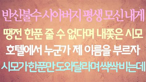 반신불수인 시아버지를 평생 모신 나를 쫓아낸 시어머니가 호텔에서 누군가 내 이름을 부르자 한 푼이라도 도와달라고 애원하고 있다 Youtube