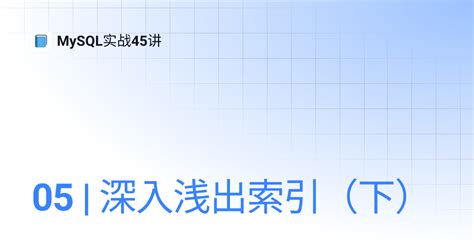 05 深入浅出索引（下） Mysql实战45讲