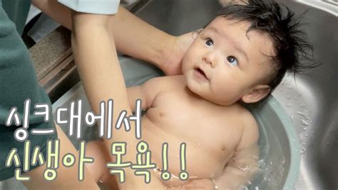 4개월 싱크대에서 신생아 목욕하기 육아브이로그 리온🦁 Youtube