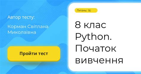 8 клас Python Початок вивчення Тест на 16 запитань Інформатика