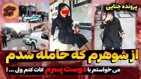 دوست پسرم میخواست به شوهرم بگه که رابطه داشتیم منم پرونده های جنایی ایرانی YouTube
