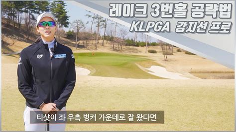 Klpga 강지선 프로와 함께하는 사우스스프링스cc 레이크 3번홀 코스 공략법 Youtube