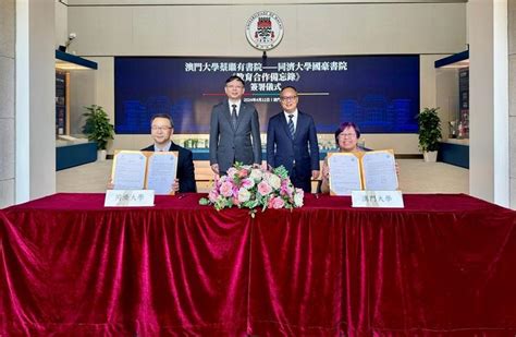 澳门大学与同济大学签署书院合作备忘录 知乎