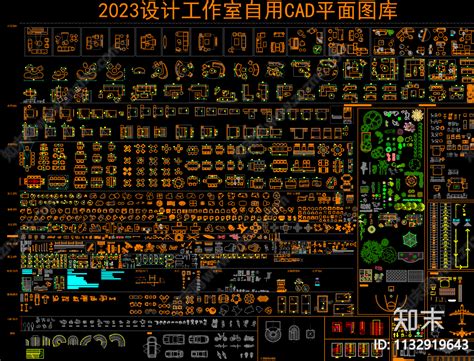 2023设计工作室自用cad图库施工图下载【id1132919643】知末案例馆