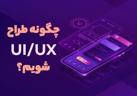 چگونه Ui Ux کار شویم؟ نقشه راه شروع طراحی Ui و Ux برای مبتدیان