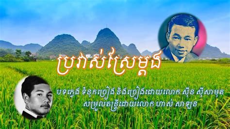 ប្រវាស់ស្រែម្ដង បទភ្លេង ទំនុកច្រៀង និងច្រៀងដោយលោក ស៊ីន ស៊ីសាមុត Youtube