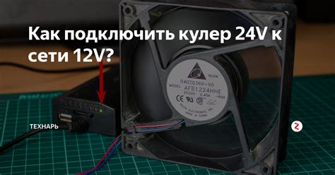 Как подключить кулер 24V к сети 12V? | Технарь | Дзен