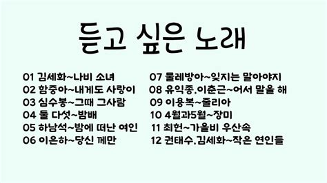 듣고 싶은 노래💚나비소녀내게도 사랑이그때 그사람밤배당신 께만잊지는 말아야지어서 말을 해장미작은 연인들 Youtube