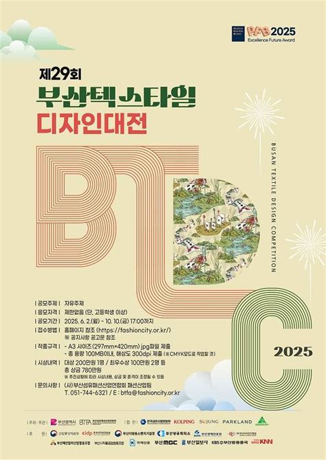 2025년 제29회 부산 텍스타일 디자인대전 공모전 대외활동 링커리어