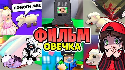 ФИЛЬМ и полная история ОВЕЧКИ из Адопт Ми Грустная и страшная история в Роблокс Youtube