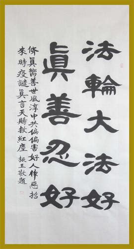 慶祝513書法法輪大法好 真善忍好 明慧網