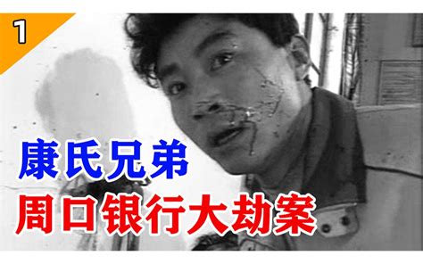 周口银行大劫案康氏兄弟预谋已久 卧龙谈影 卧龙谈影 哔哩哔哩视频