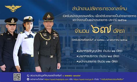 สำนักงานปลัดกระทรวงกลาโหม เปิดรับสมัครบุคคลพลเรือน เพื่อเข้ารับราชการเป็นข้าราชการทหาร และจ้าง