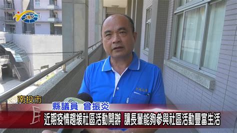 20200515 民議新聞 近期疫情趨緩社區活動開辦 讓長輩能夠參與社區活動豐富生活縣議員 曾振炎 Youtube