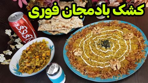 کشک بادمجان طرز تهیه کشک بادمجان فوری و خوشمزه😍 Youtube
