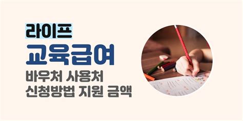 교육급여 바우처 사용처 및 신청 방법 의외로 사용가능한 곳 많네요 하이엔포스트