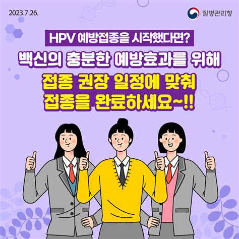 여름방학기간 Hpv 감염증 예방접종 꼭 챙겨주세요 카드뉴스 홍보자료 알림·자료 질병관리청