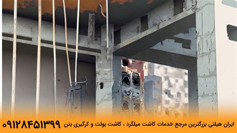 ترمیم سازه بتنی چیست ایران هیلتی