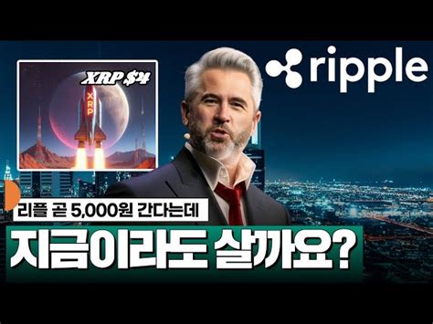 리플 5000원 곧이라는데 지금이라도 살까요 Xrp