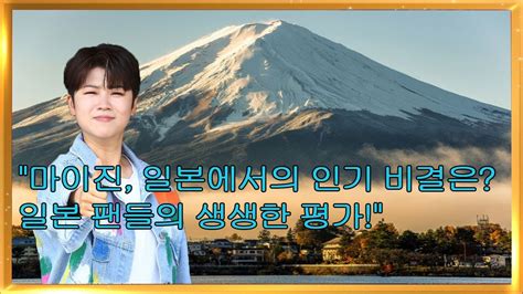 마이진 일본에서의 인기 비결은 일본 팬들의 생생한 평가 Youtube