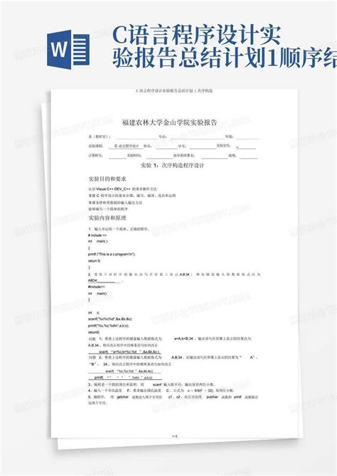 C语言程序设计实验报告总结计划1顺序结构word模板下载编号lbzgxyop熊猫办公