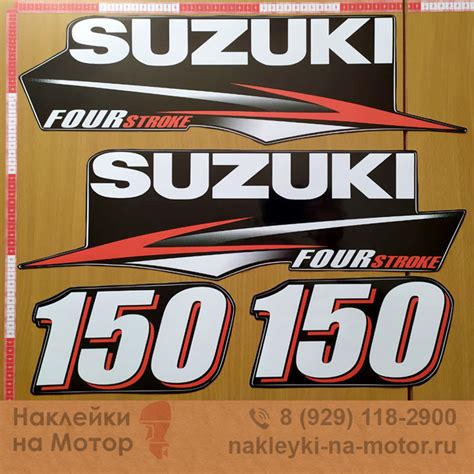 Купить наклейку на лодочный мотор Suzuki 150 - Наклейки и Колпаки на Мотор