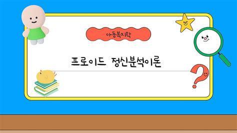 프로이드 정신분석이론