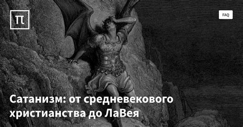Сатанизм: от средневекового христианства до ЛаВея — все самое ...