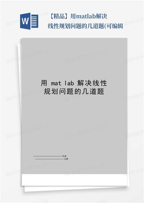 【精品】用matlab解决线性规划问题的几道题可编辑word模板下载编号lpoebpwx熊猫办公 【精品】用matlab解决线性规划问题的几道题可编辑word模板下载编号lpoebpwx熊猫办公