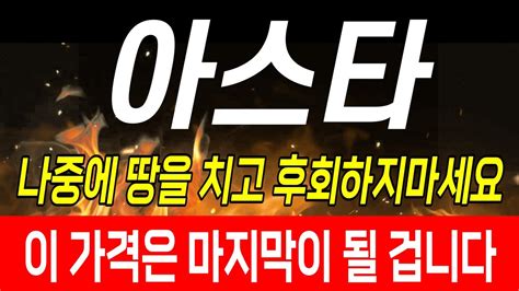 아스타 코인 2024년 돈복사 파티 시작됩니다 아스타코인아스타코인전망 Youtube