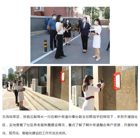 延庆区民政局副局长张晓云带队调研朝外街道区域养老服务联合体建设