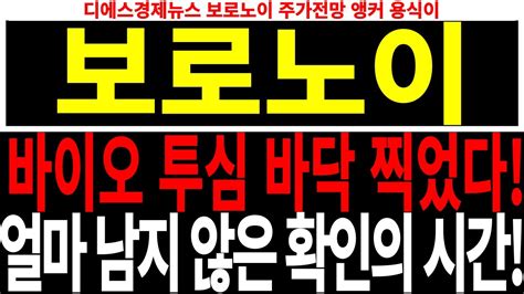 보로노이 주가전망 바이오 투심 바닥 찍었다 얼마 남지 않은 확인의 시간 Feat디에스경제뉴스 보로노이 주가전망 앵커 용식이 Youtube