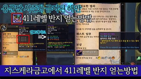 10 0 7패치 금지된해안 지스케라금고에서 411레벨 반지 얻는방법 Youtube