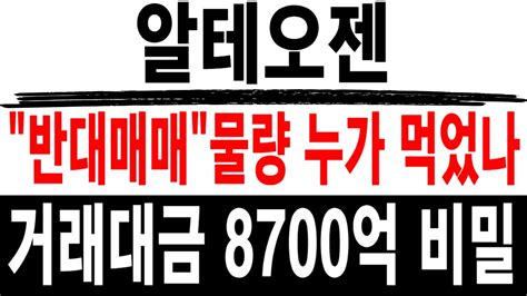 주식투자 알테오젠 반대매매물량 누가 먹었나 알테오젠 알테오젠주가 알테오젠목표가 알테오젠주가전망 셀트리온주가 Youtube