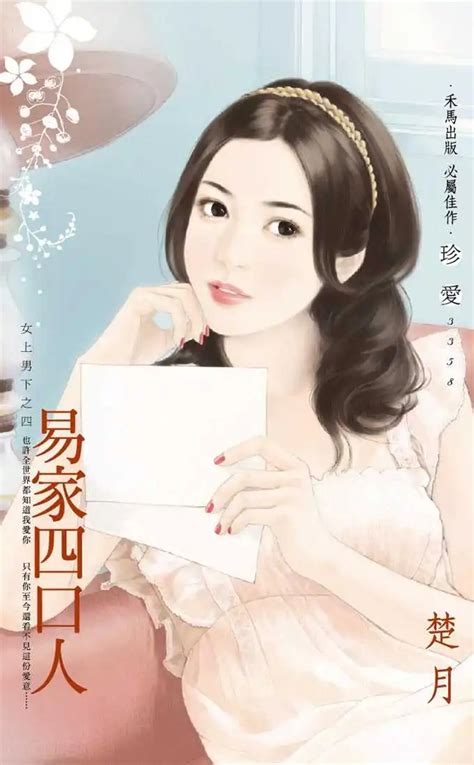 易家四口人～女上男下之四 琅琅原創