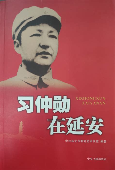习仲勋在延安 延安党史网 中共延安市委党史研究室