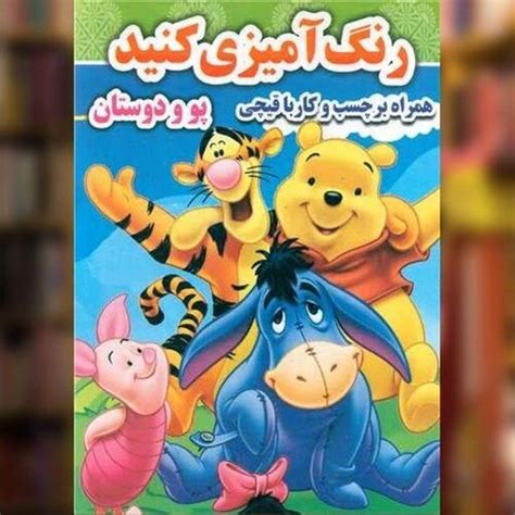 خرید و قیمت کتاب رنگ آمیزی کنید پو و دوستانرحلی اثر نشر نارنج ترب