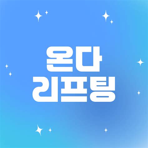 온다on Da리프팅 할인 가격 후기 전후 효과 정보 By 제너리스의원다산점 여신티켓 국내 1등 피부과 성형외과 플랫폼