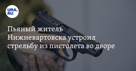 Пьяный житель Нижневартовска устроил стрельбу из пистолета во дворе