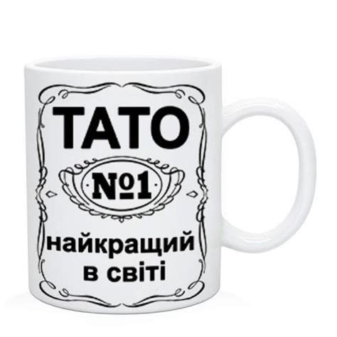 Чашка Тато №1 Найкращий в Світі — Купить Недорого на Bigl Ua 1799925420