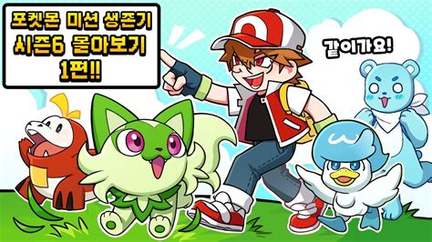 시즌6 포켓몬 미션 생존기 몰아보기 1편】 사이 Youtube