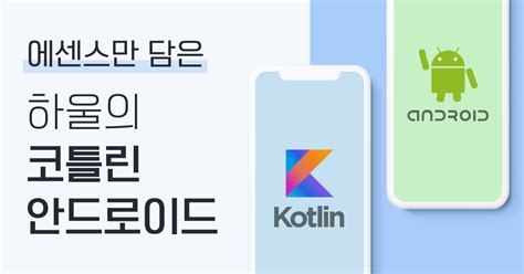 에센스만 담은 하울의 코틀린 안드로이드 구름edu