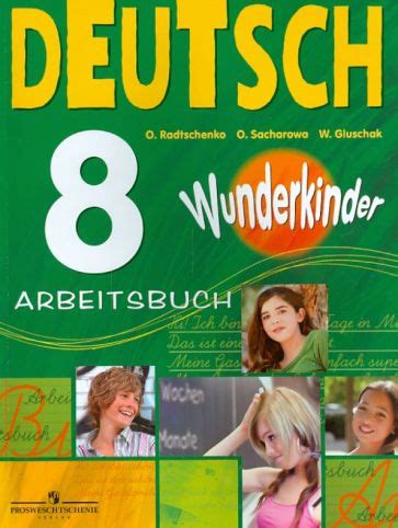 Книга: "Немецкий язык. Wunderkinder. 8 класс. Рабочая тетрадь ...