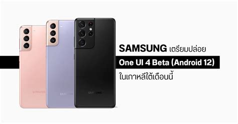 Samsung ประกาศปล่อย One Ui 4 Beta Android 12 ให้ซีรีส์ Galaxy S21 ตั้งแต่เดือนกันยายนเป็นต้นไป