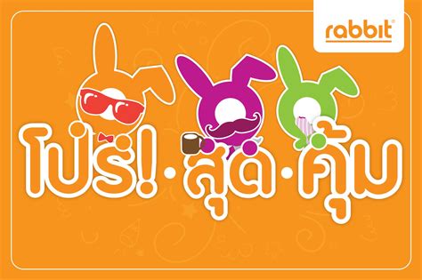 Rabbit Card อิ่มอร่อย