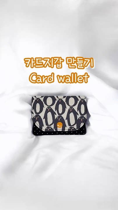 카드지갑 만들기 🧡 Card Wallet Handmade Sewing Cardwallet Wallet 핸드메이드 지갑만들기 카드지갑 지갑추천 재봉틀 재봉틀