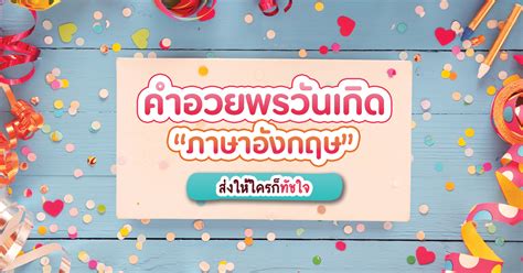 อวยพรวันเกิด ภาษาอังกฤษ Happy Birthday อวยพรแบบไหนให้ทัชใจ